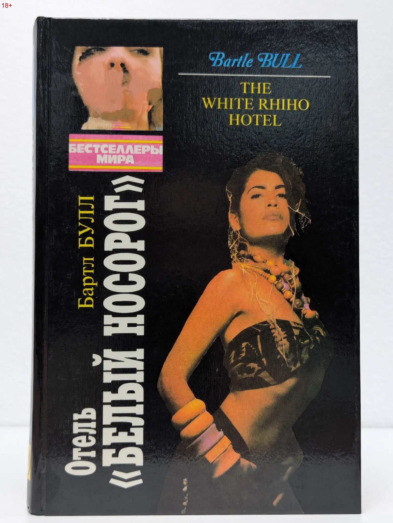 Отель Белый носорог Булл Бартл 1996