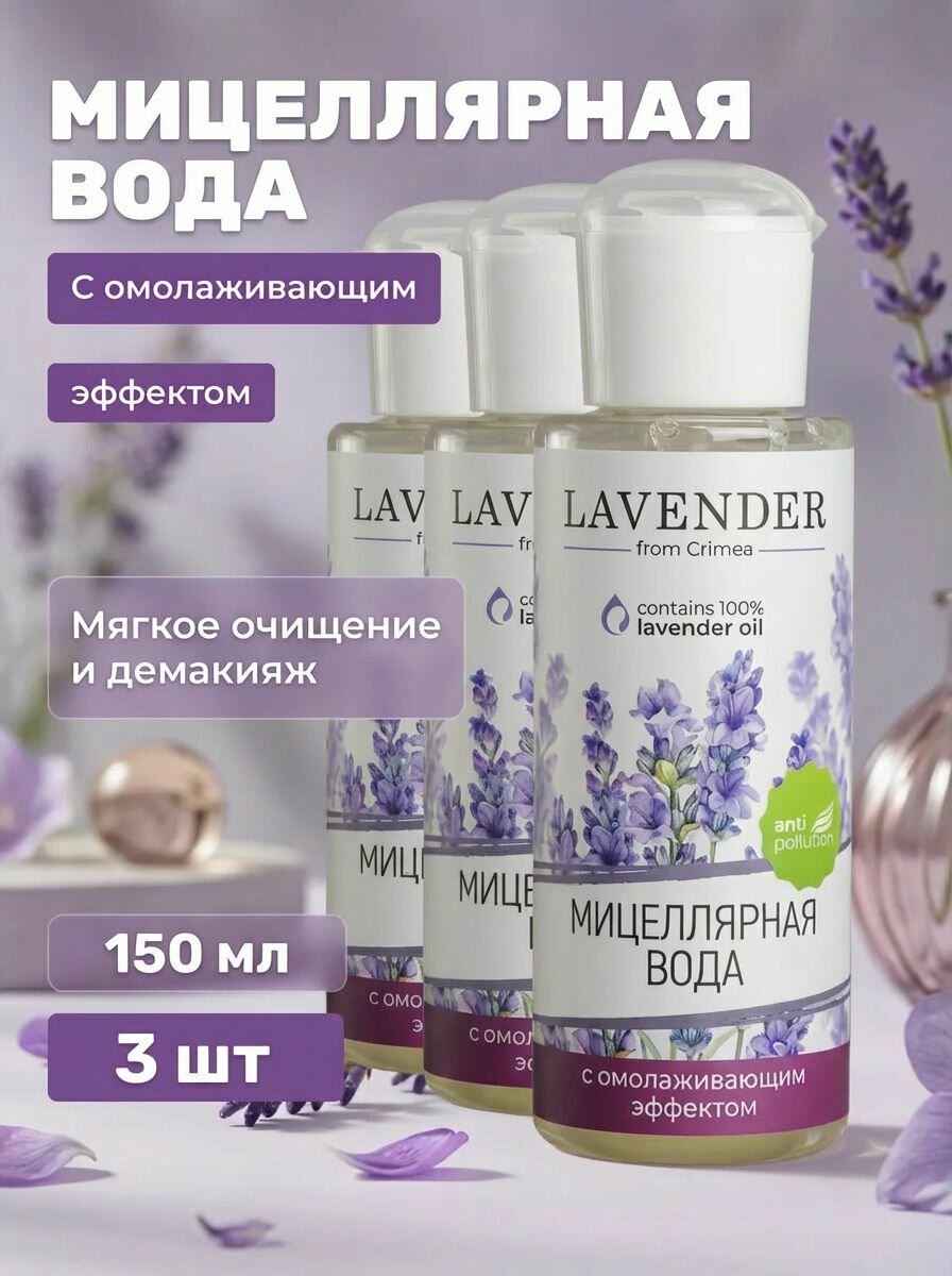 (3шт) Мицеллярная вода с омолаживающим эффектом Лаванда, 150 мл