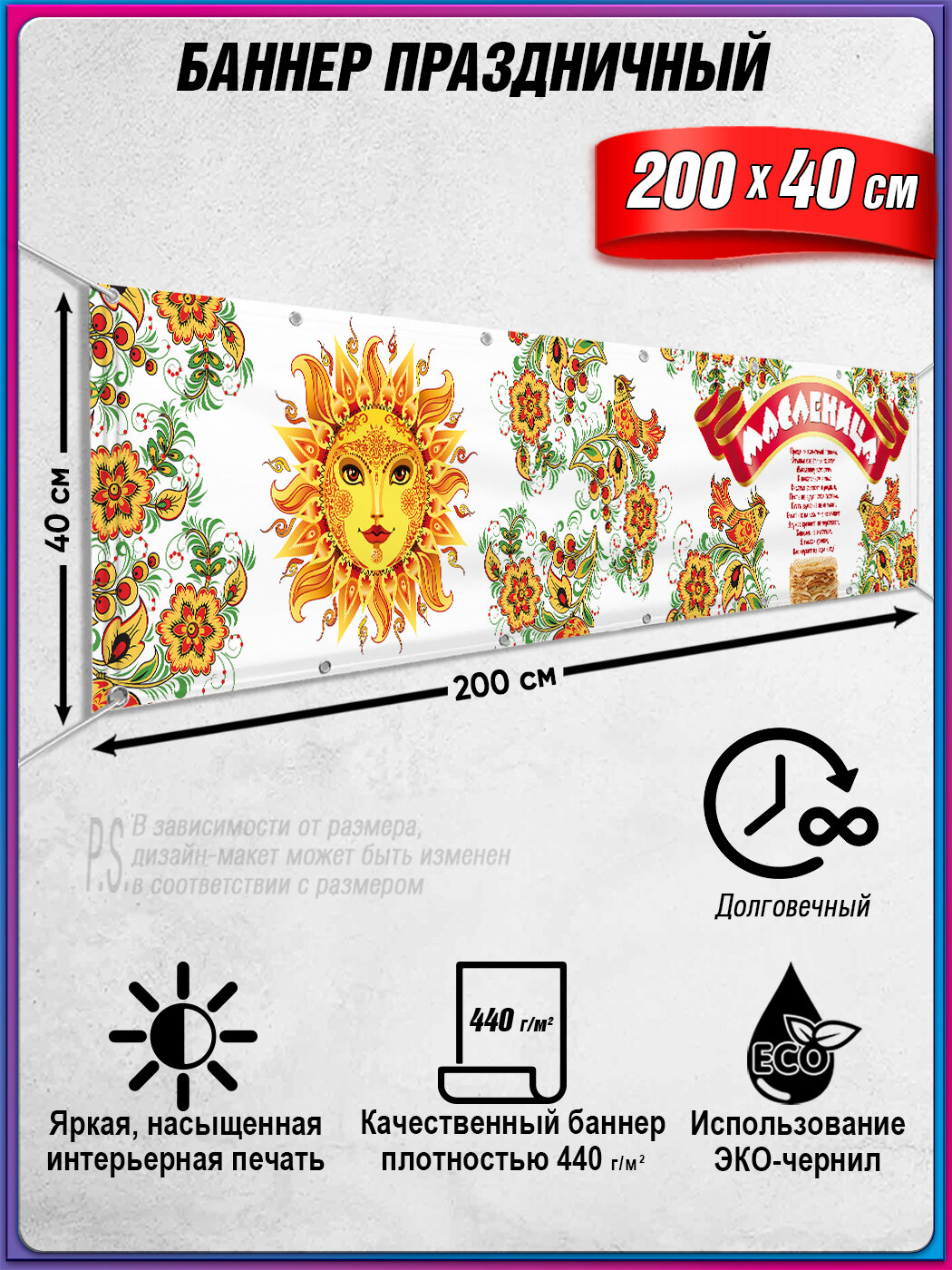 Баннер на Масленицу / Фотозона для Широкой Масленицы / 2x0.4 м.