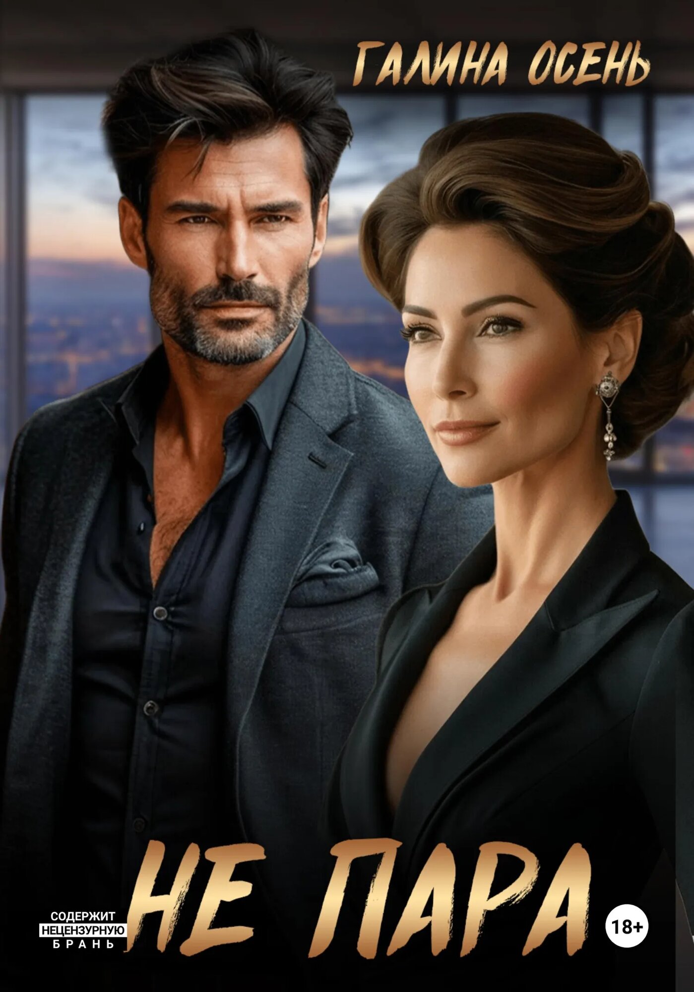 Не пара [Цифровая книга]