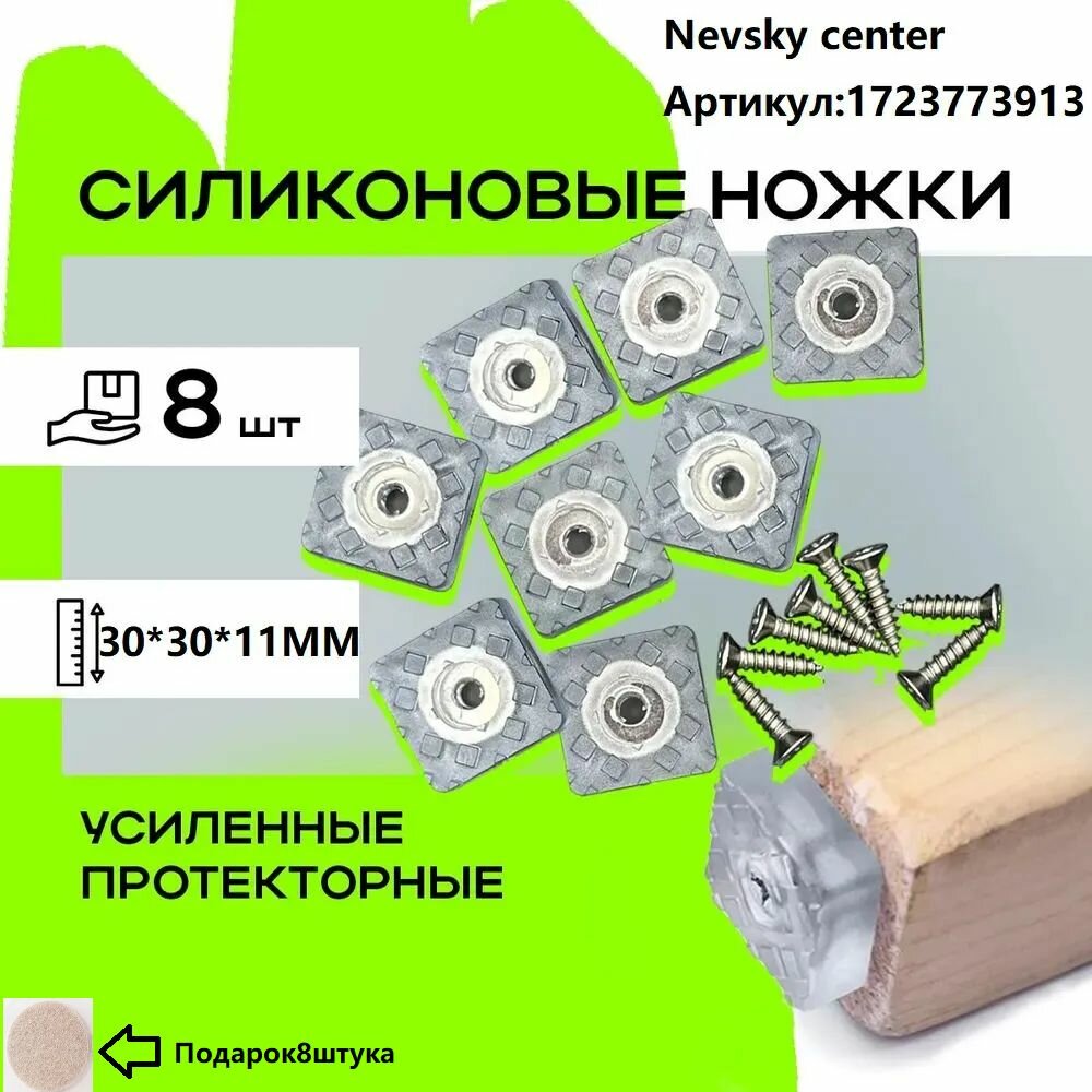 Силиконовые ножки (подпятники, опоры), усиленные метал. шайбой, протекторные для мебели 30*30*11мм. Квадрат. 8шт