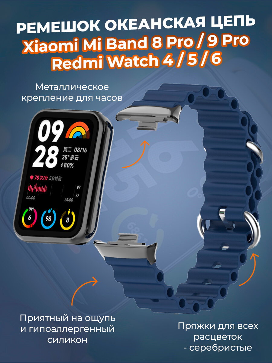Ремешок океанская цепь для Xiaomi Mi Band 8 Pro/9 Pro и Redmi Watch 4/5/6, ночной синий