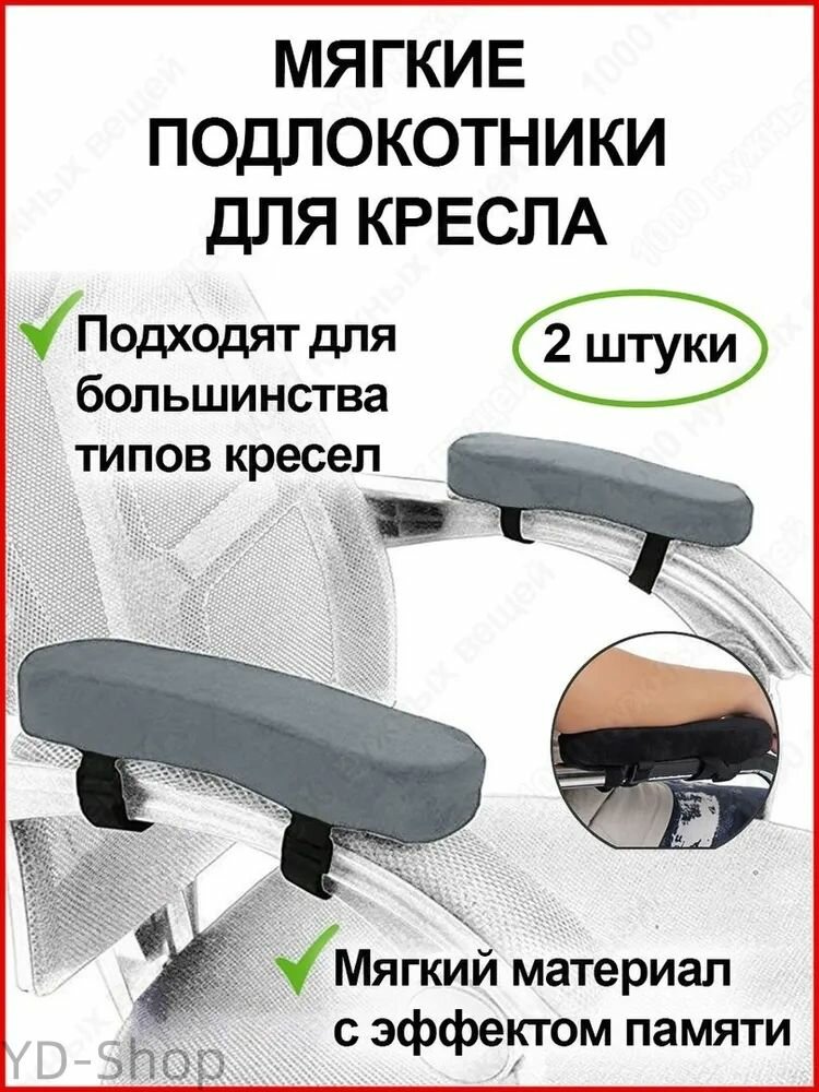 Мягкие подлокотники для офисного, компьютерного, игрового кресла / Чехол накладка на подлокотники