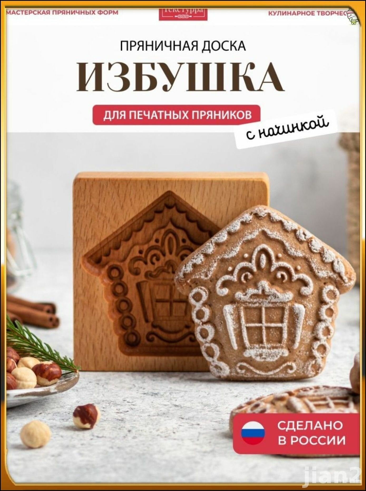 Эксклюзивная доска для создания печатных пряников Избушка, 10х10 см, выполнена из дерева Текстурра