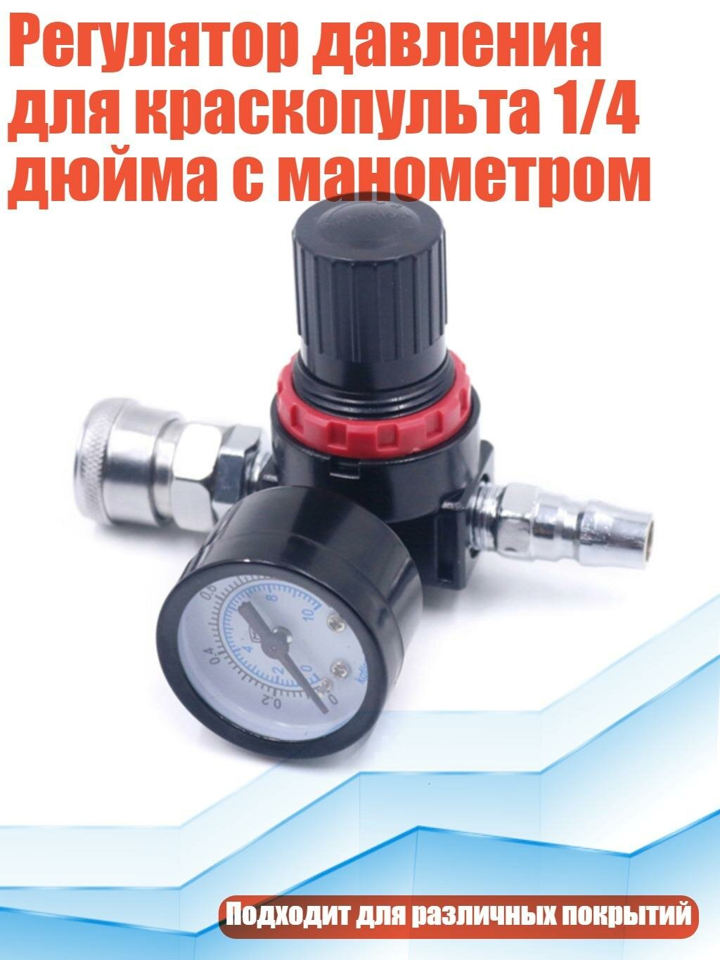 Регулятор давления для краскопульта 1/4 дюйма с манометром