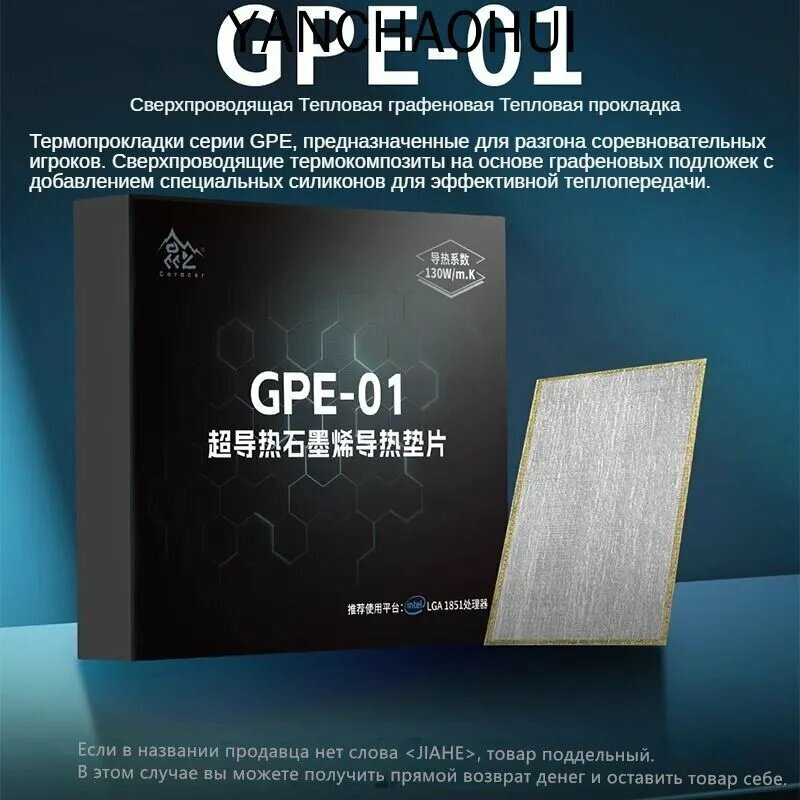 Segotep GPE-01 Сверхпроводящая графеновая термопрокладка, теплопроводность достигает 130 Вт/мК, подходит для LGA1851/1700