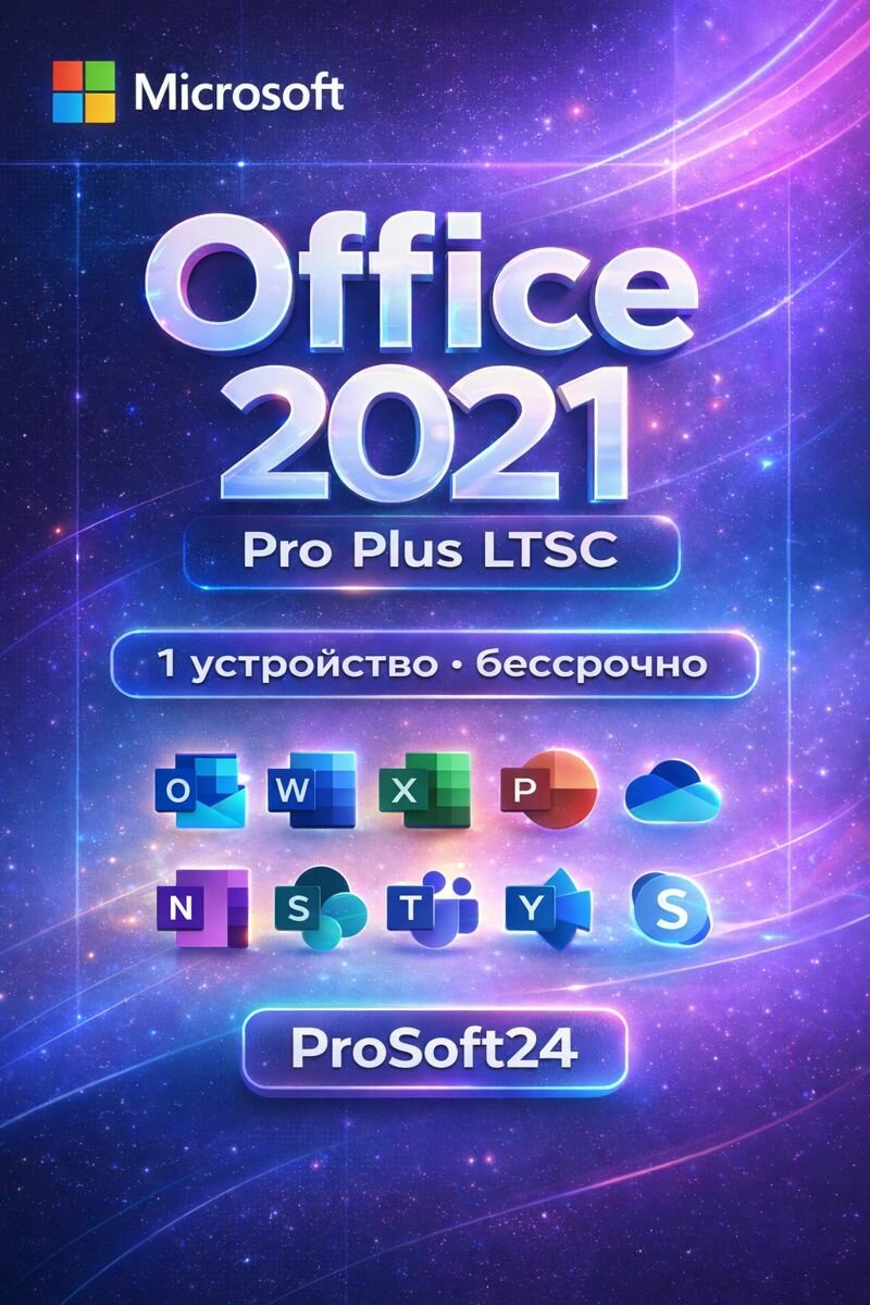 Microsoft Office 2021 Pro Plus LTSC, Бессрочная активация, 1 ПК , 32-64bit, электронный ключ