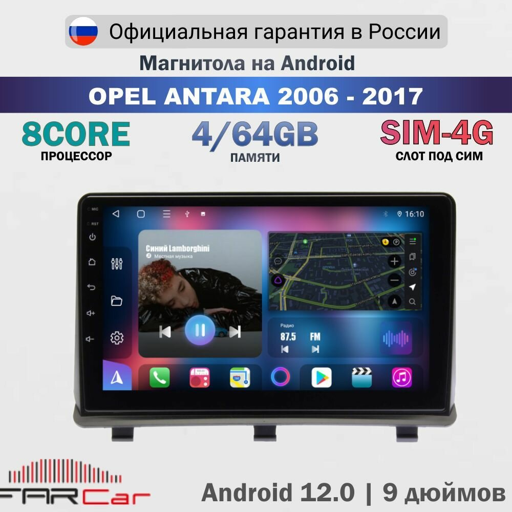 Магнитола Опель Антара 2006-2017 на Android 13.0 / Opel Antara / 4 64 GB 8 ядер, QLED SIM 4G DSP CARPLAY - FC KL3082M (S4c) - 9 дюймов