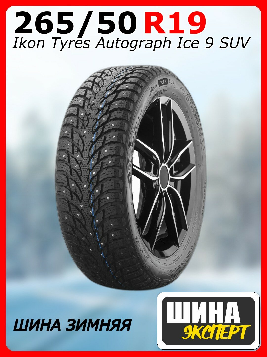 Шина зимняя шипованная Ikon Tyres 265/50/19 T 110 Ikon Autograph Ice 9 SUV XL Ш. для легковых автомобилей TS72376