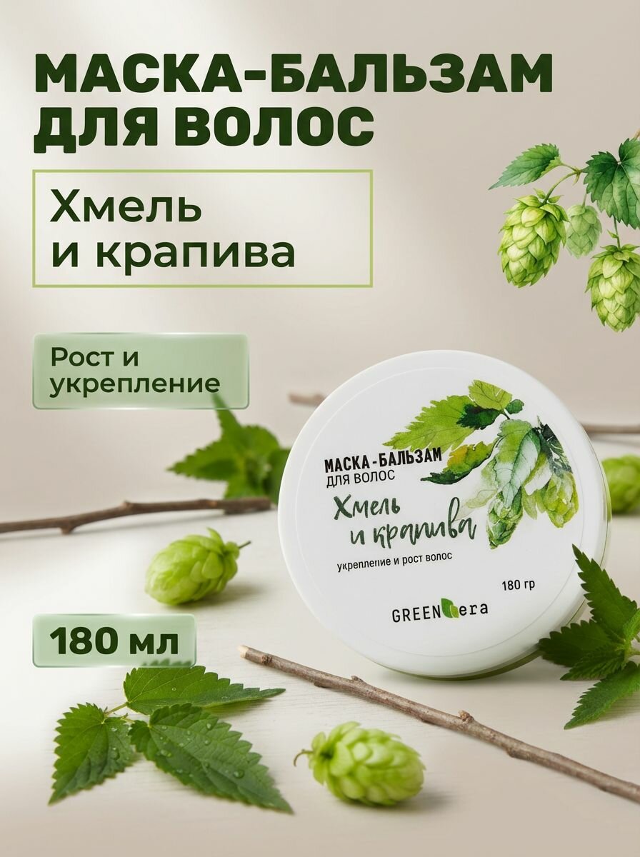 Маска-бальзам для волос Хмель и крапива, рост и укрепление от выпадения, натуральные масла и экстракты, 180 мл