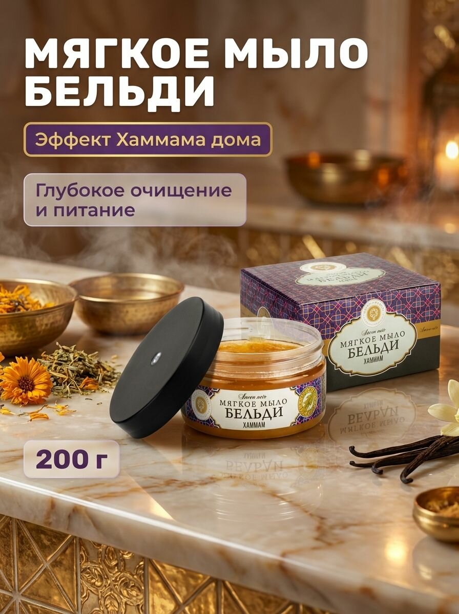 Мыло бельди Хаммам натуральное мягкое с маслом ши и прополисом для лица и тела, 200 г