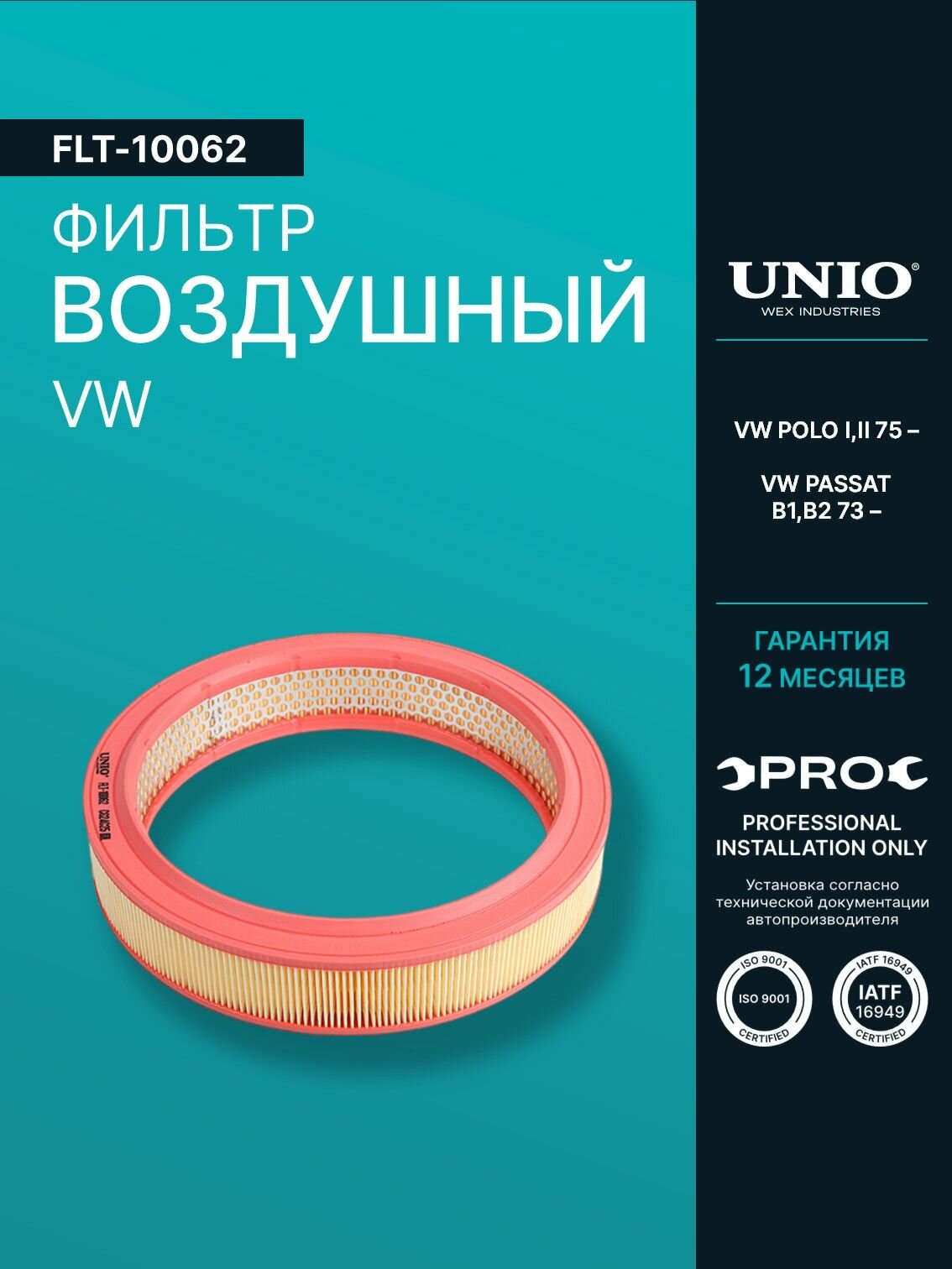 Фильтр воздушный VW Polo I, II 75-, Passat B1, B2 73-