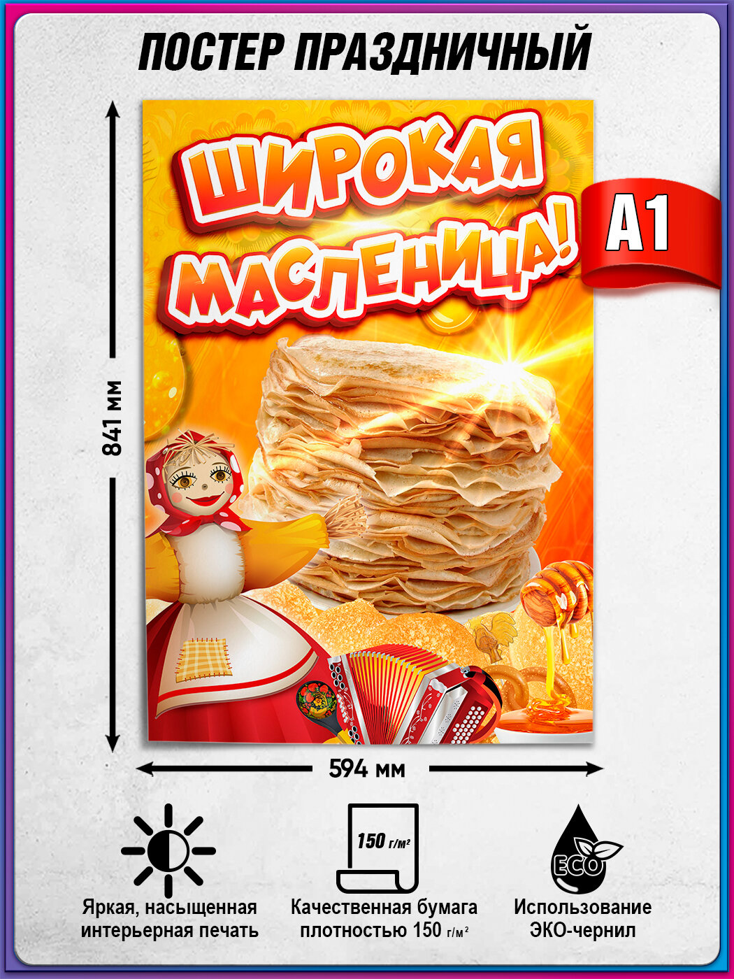 Плакат "Широкая Масленица" / Постер для украшения к Масленице / А-1 (60x84 см.)