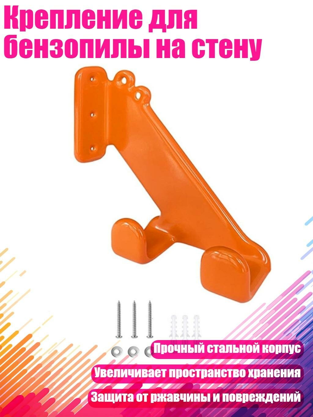 Крепление для бензопилы на стену