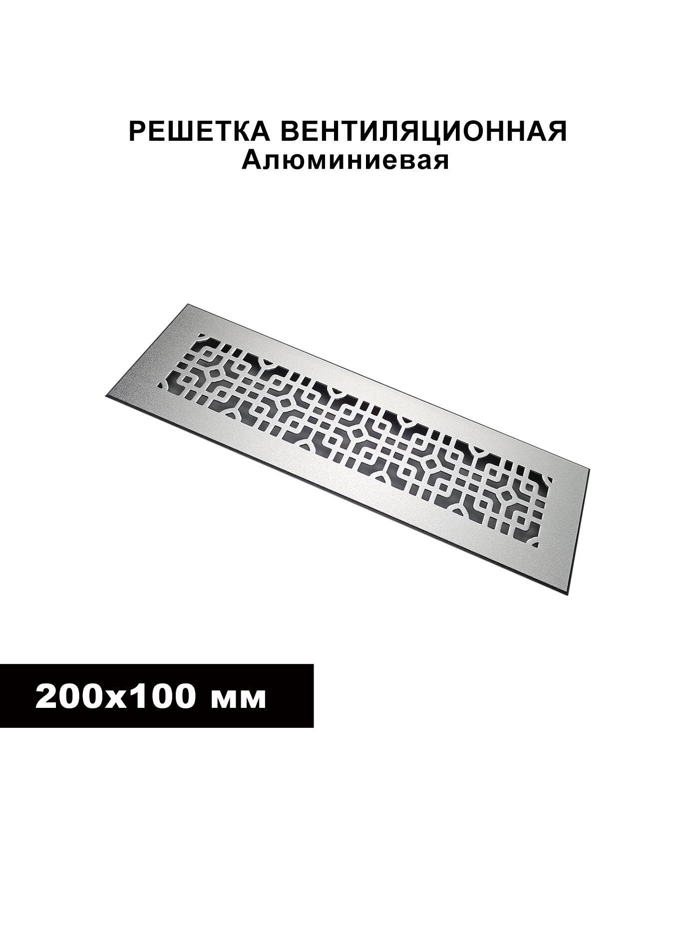 Решетка вентиляционная, приточно-вытяжная, прямоугольная, 200x100мм, серебристая