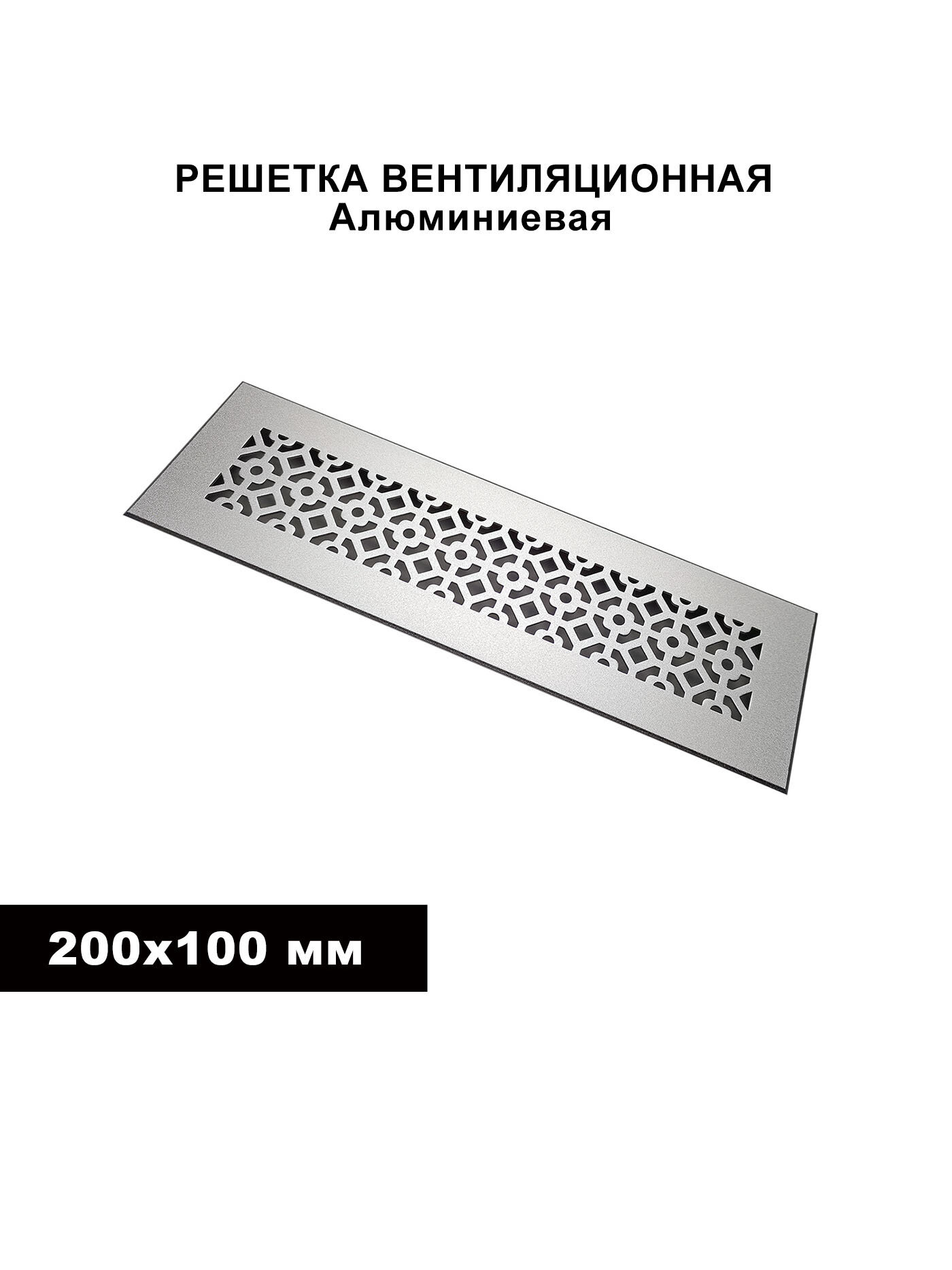 Вентиляционная решетка, металлическая, прямоугольная, встраиваемая, 200x100мм