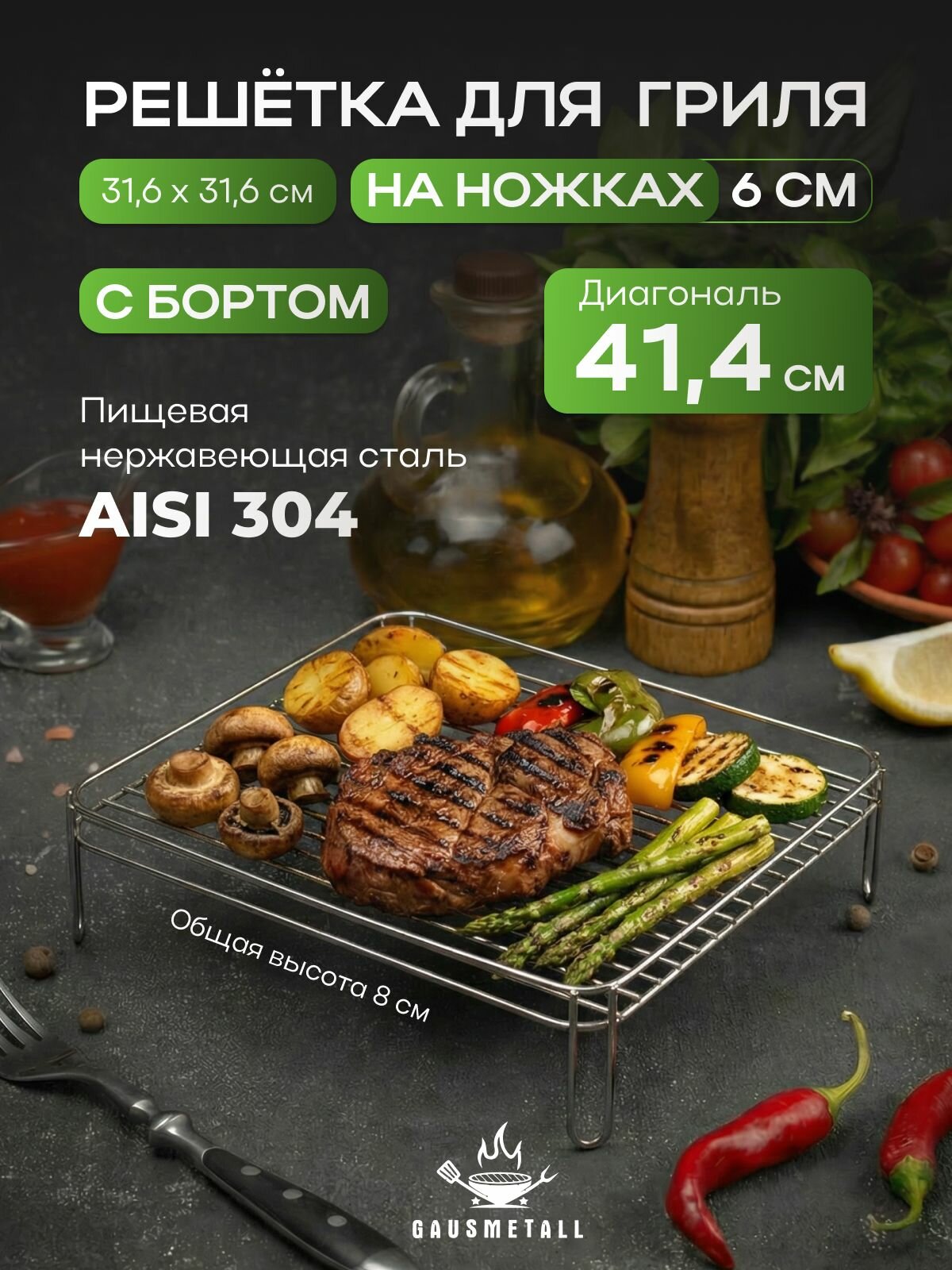 Решетка-гриль GAUSMETALL РБ-Р31х31-Н60-К, нержавеющая сталь, 31x31 см