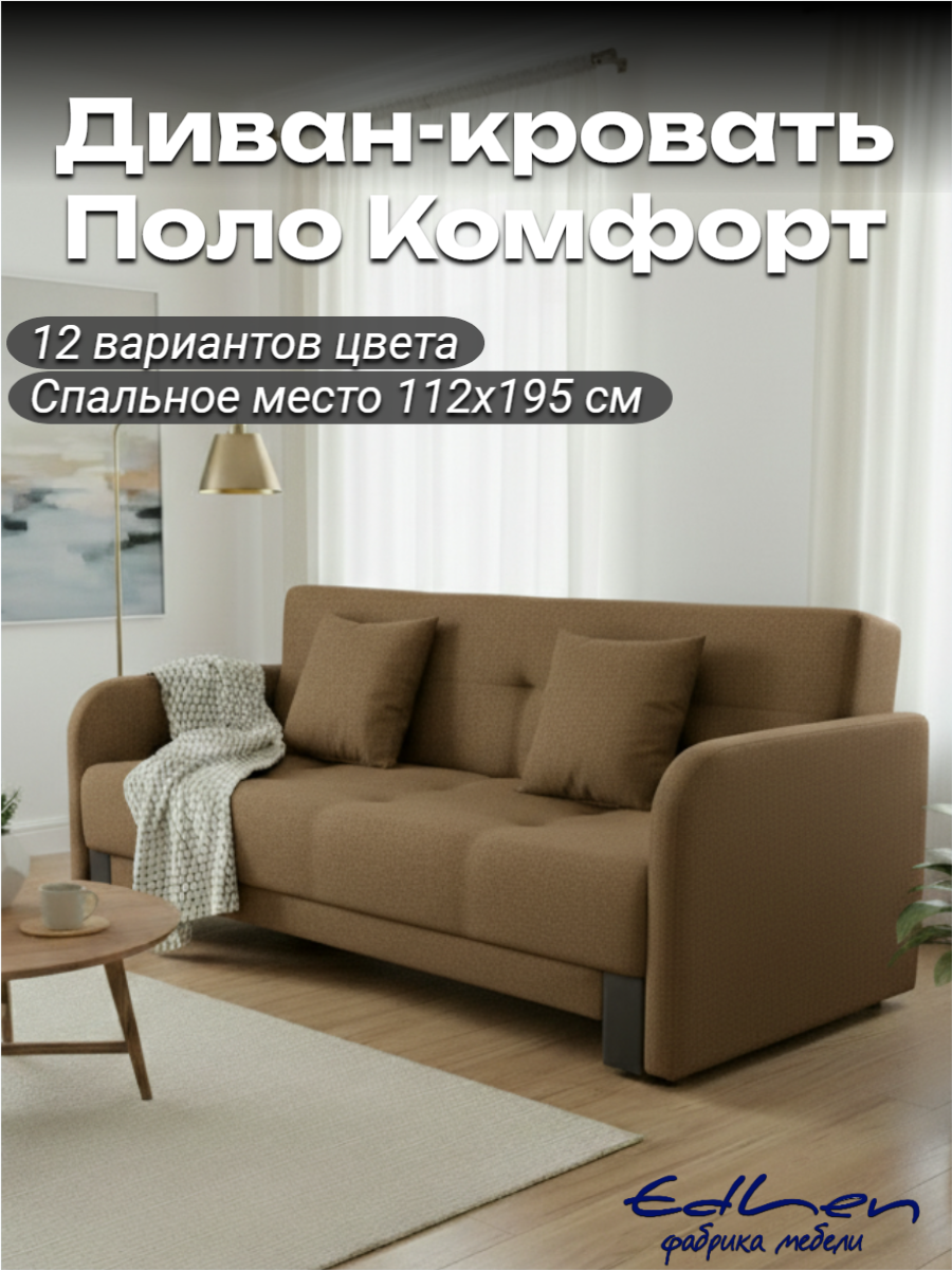 Диван Поло Комфорт с подлокотниками, рогожка brown, 211х90х89 см, спальное место 112х195 см EDLEN