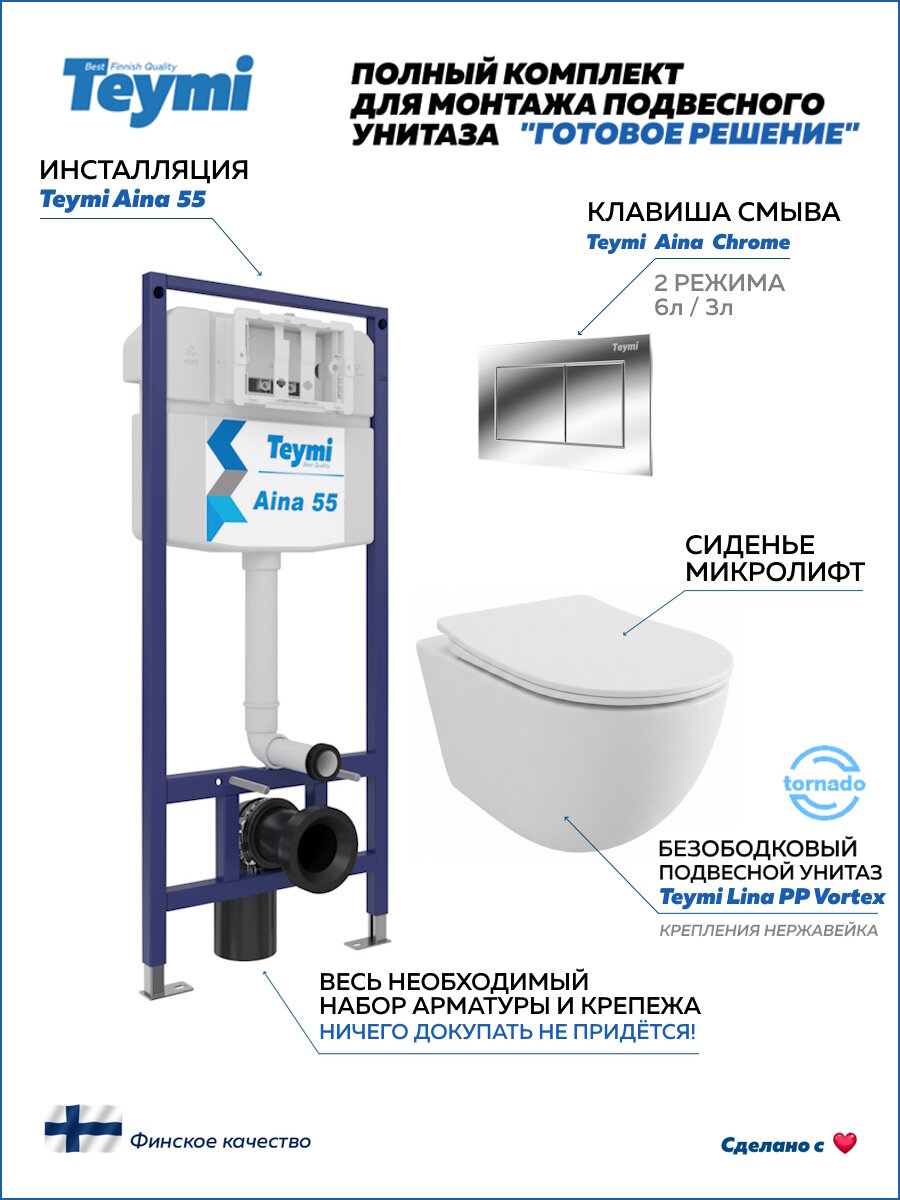 Инсталляция с унитазом комплект 5 в 1 Teymi унитаз подвесной безободковый Lina PP Vortex кнопка хром F16508