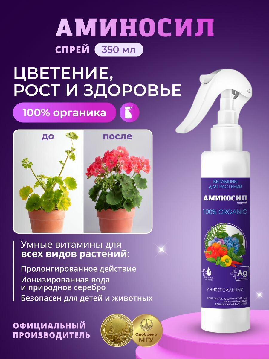 Витамины для растений Аминосил Универсальный, спрей 350 мл / удобрения для сада и огорода