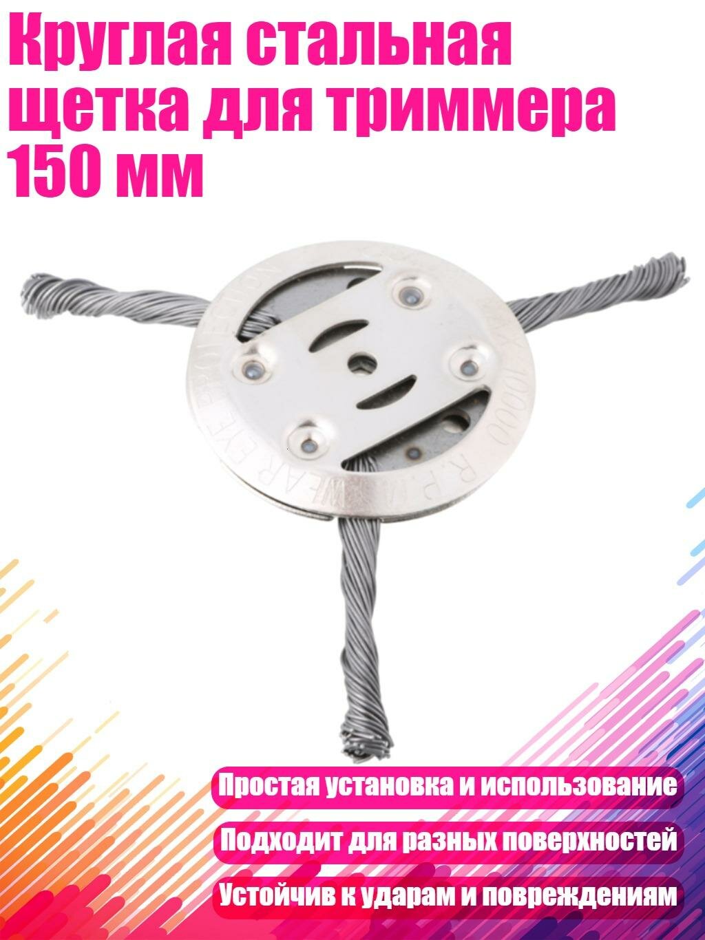 Круглая стальная щетка для триммера 150 мм