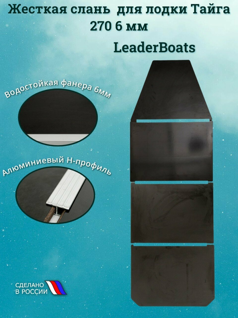Жесткая слань, пайолы для лодки Тайга 270 6 мм