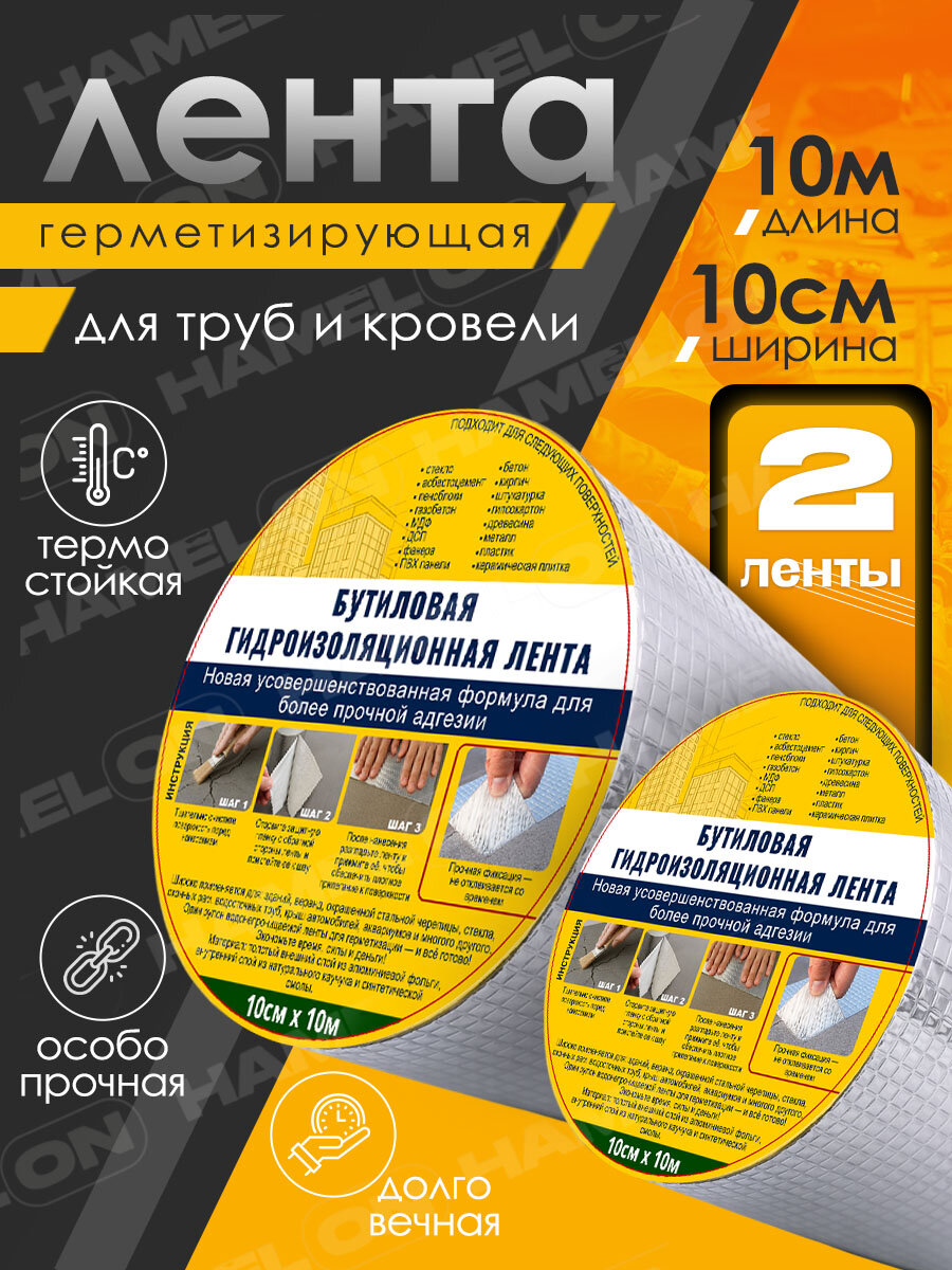 Бутиловая герметизирующая водонепроницаемая лента, 10см*10м, 2шт