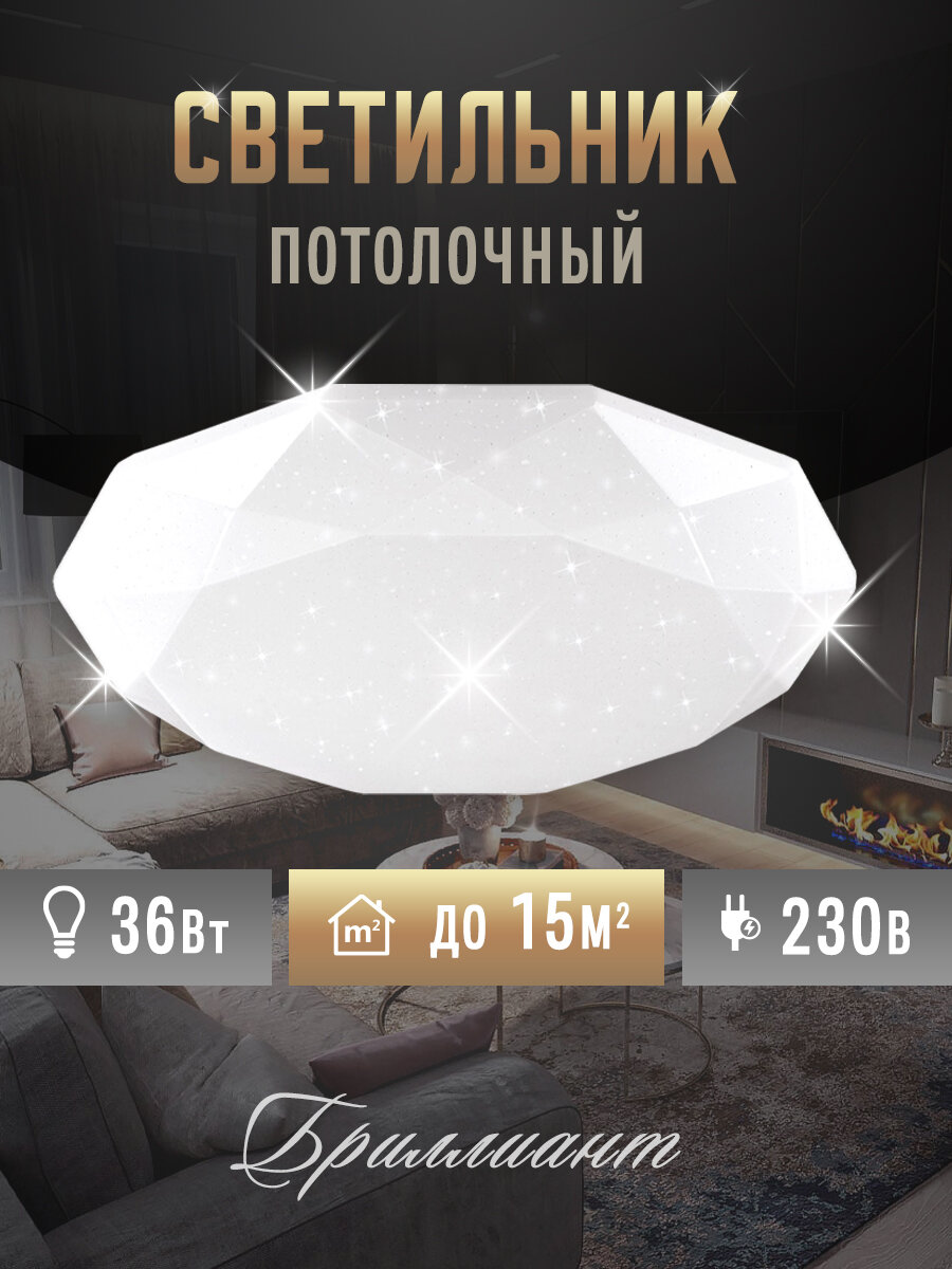 Светильник светодиодный потолочный Бриллиант 36Вт 6500К, LeeK