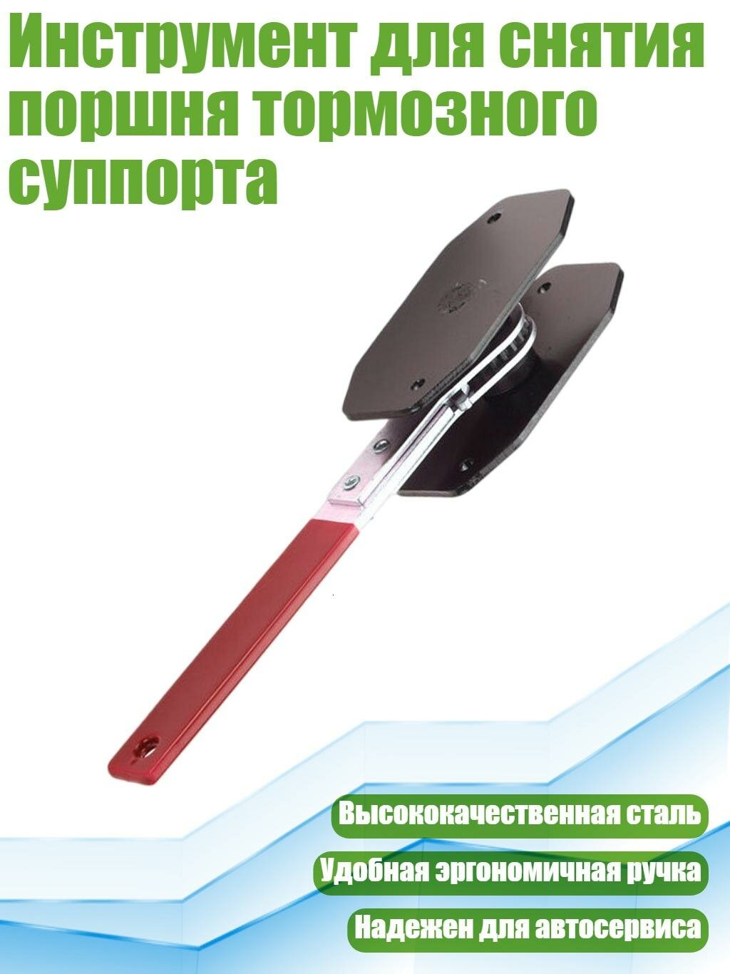 Инструмент для снятия поршня тормозного суппорта, Одиночный красный