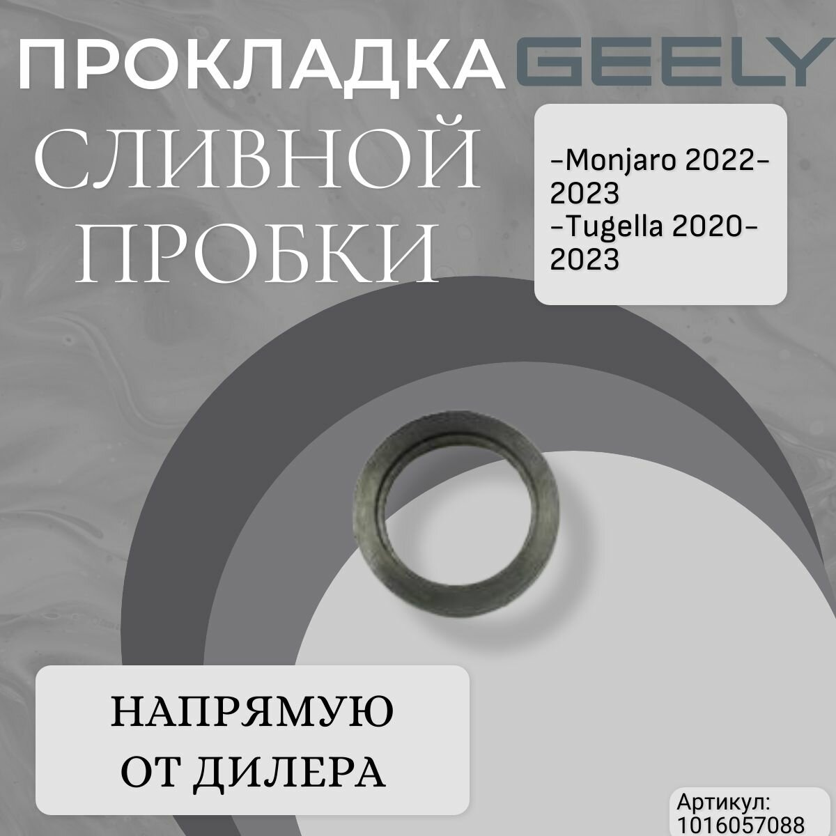 Прокладка Geely 1016057088