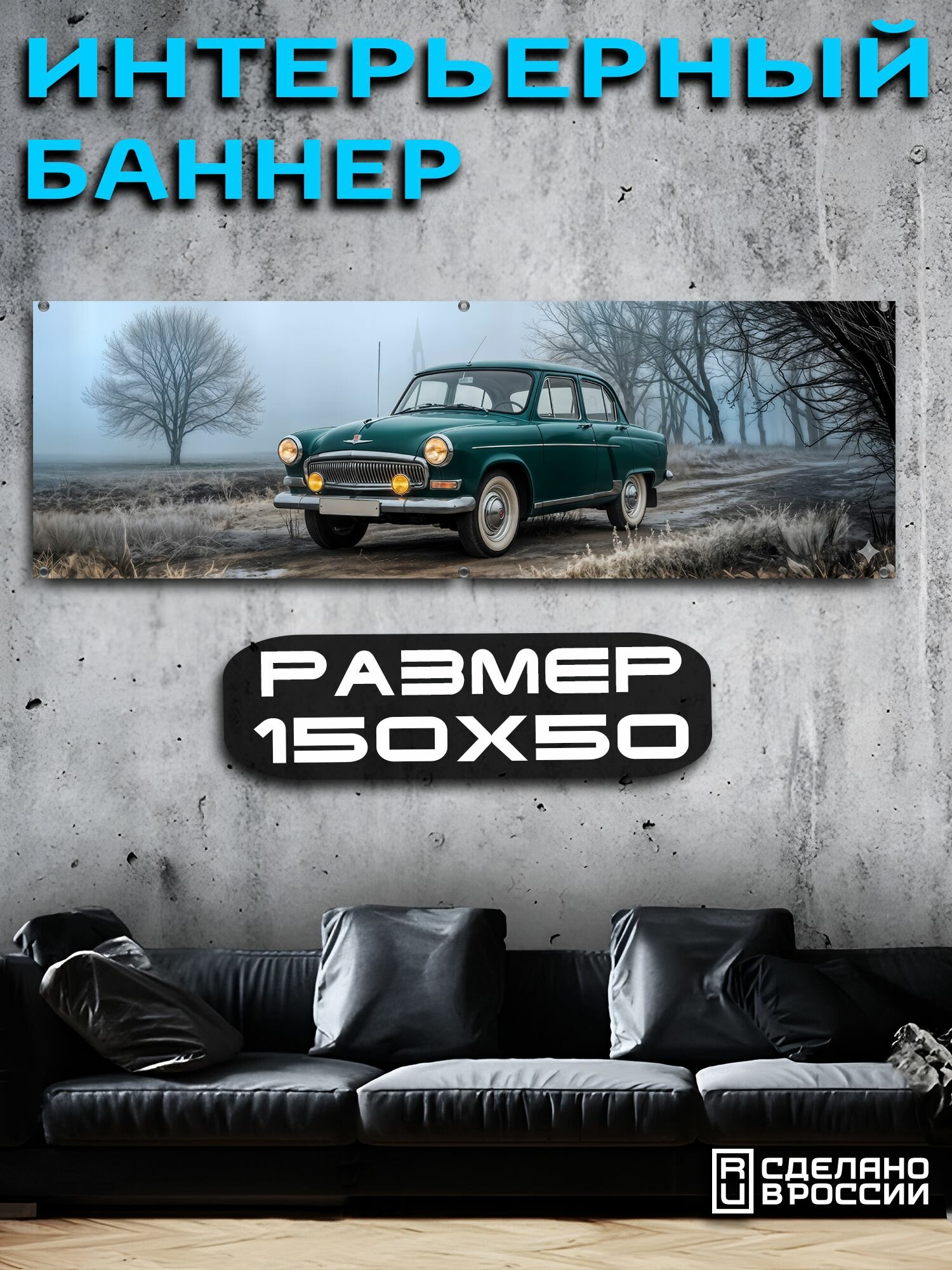 Постер на стену баннер 50х150 Авто