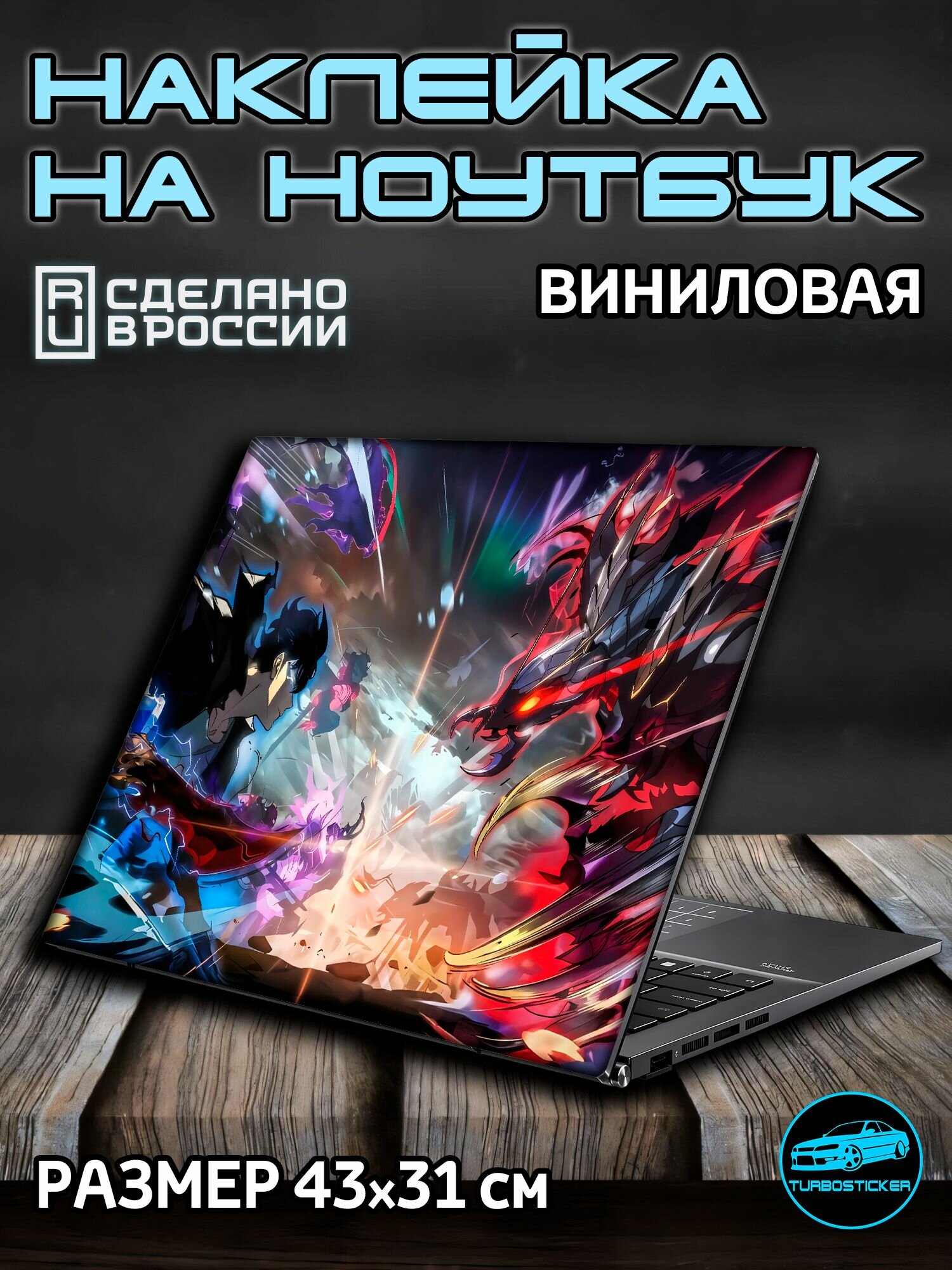 Наклейка на ноутбук 43х31
