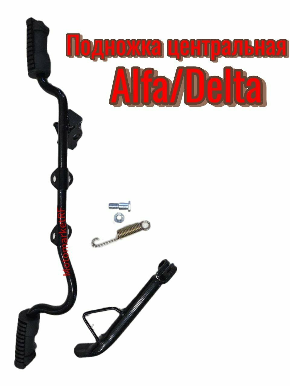 Подножка центральная, для мопедов "Альфа" и "Дельта", металл, чёрный