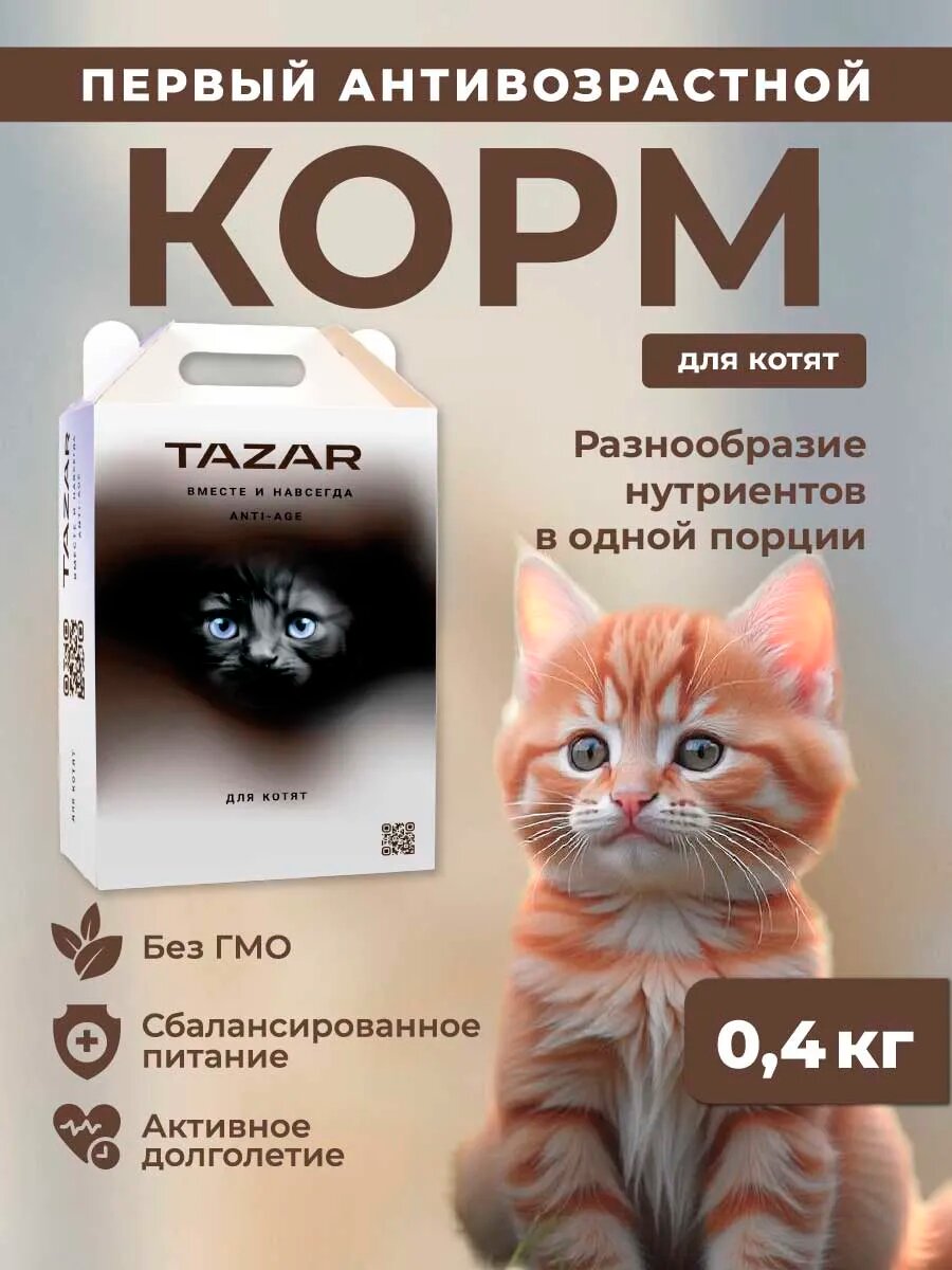 Сухой корм для котят тазар холистик 400гр