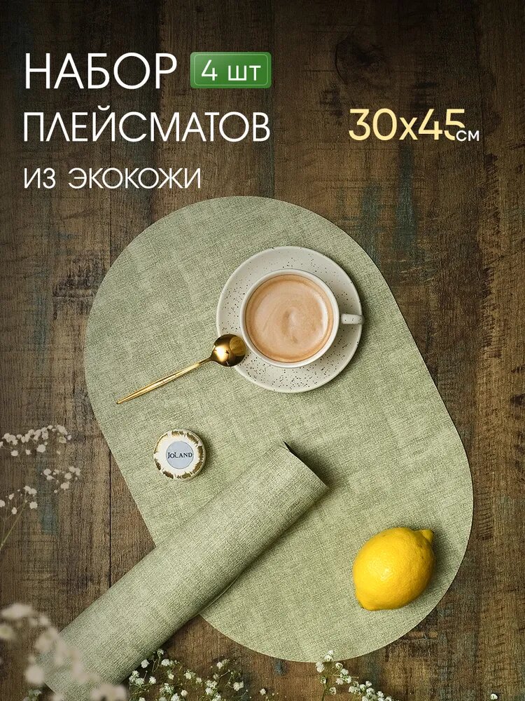 Салфетки на стол сервировочные набор плейсматы экокожа овальные, под горячее, 4 шт