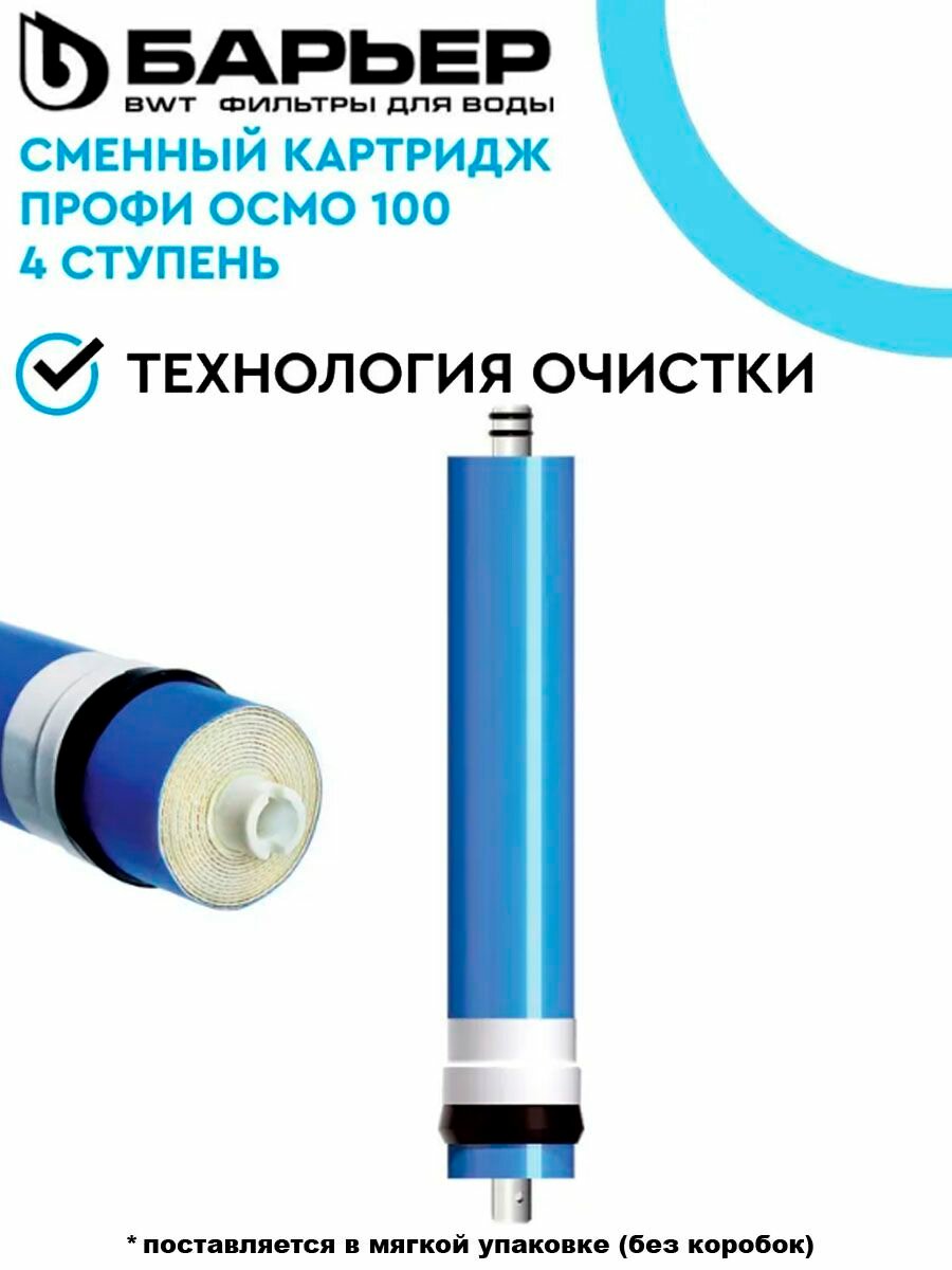 Картридж к фильтру для воды с обратным осмосом, проточный, под мойку, барьер Профи Осмо 100 мембрана, 4 ступень. Поставка в мягкой упаковке, без коробки.