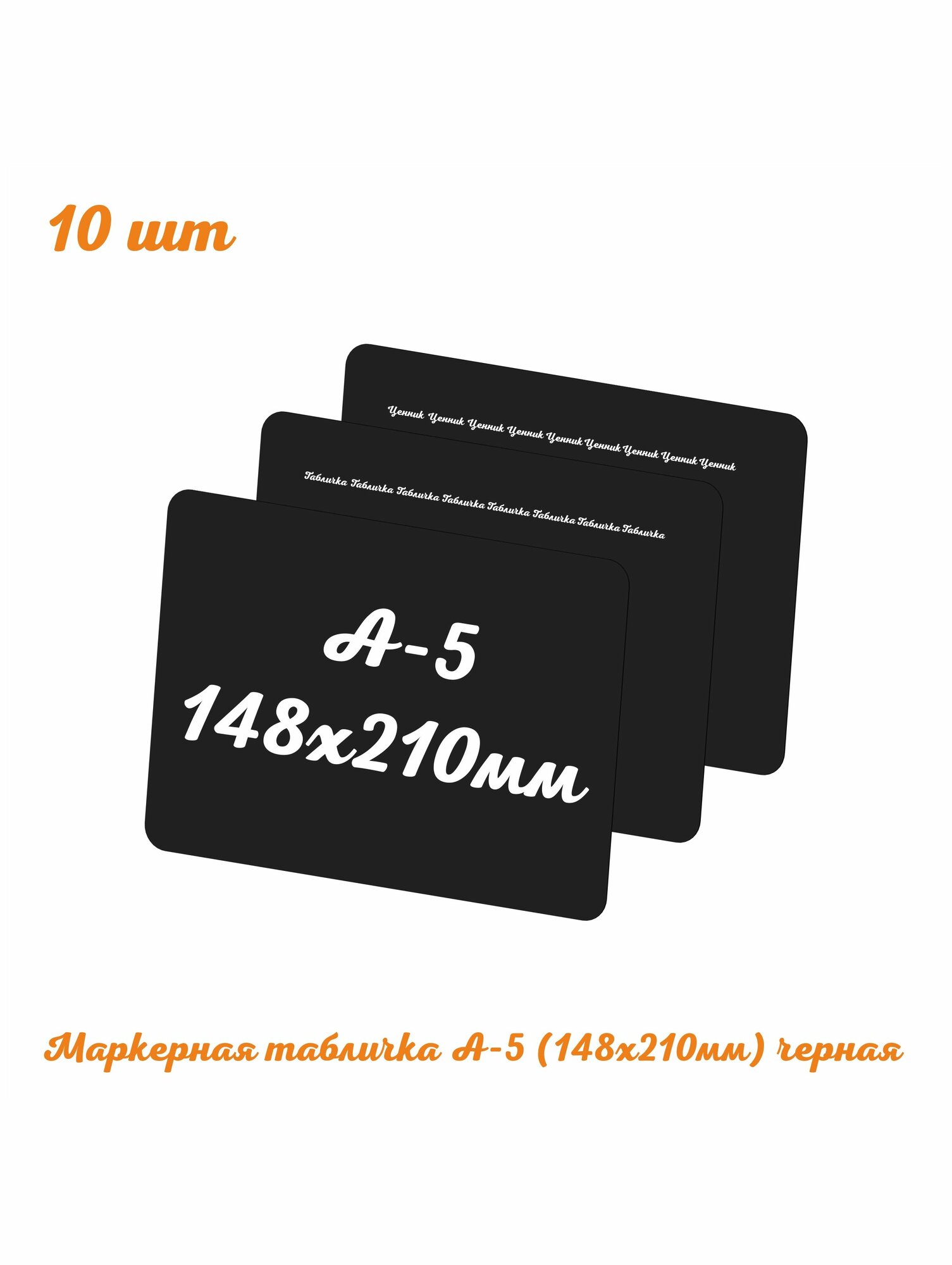 Меловая табличка, ценник BB А5 (148х210) 10 шт черная. Табличка для нанесения надписей маркером или мелом. Закругленные углы. ОРН