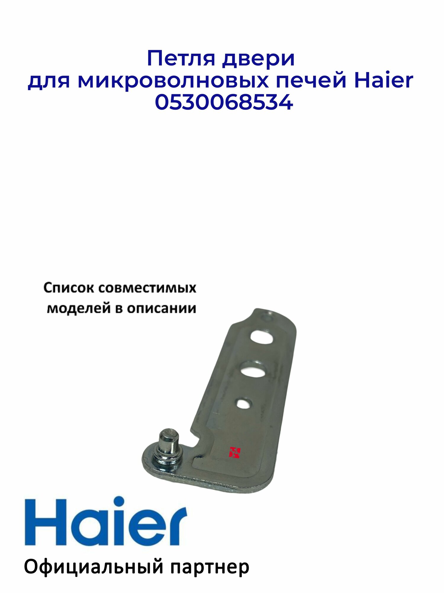 Петля двери для СВЧ Haier 0530068534, Оригинал
