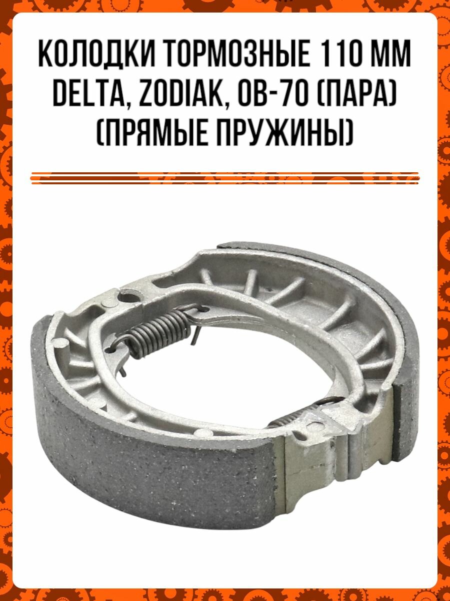 Колодки тормозные 110 мм Delta, Zodiak, ОВ-70(пара) (прямые пружины)