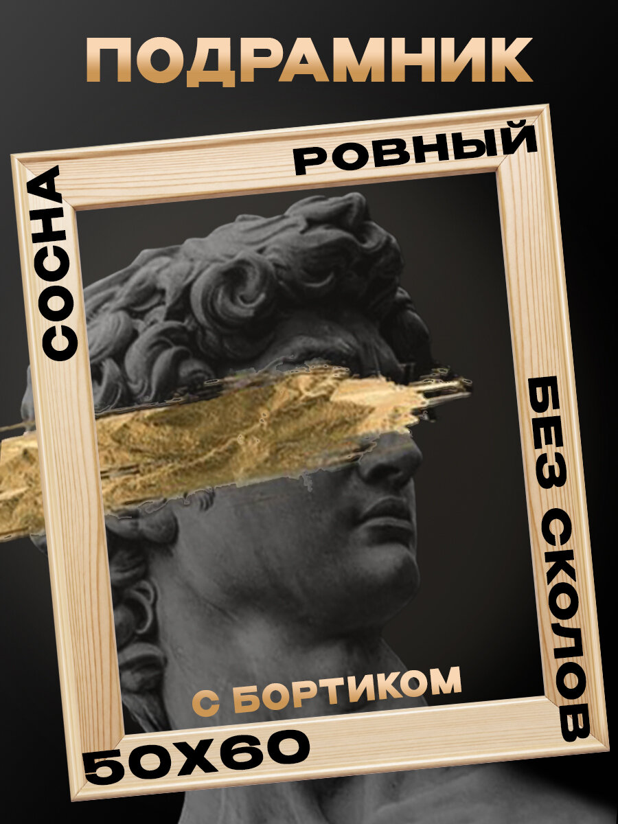 Подрамник деревянный с бортиком 50х60