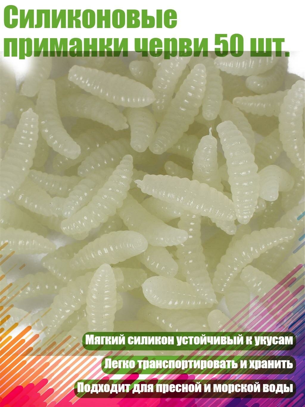 Силиконовые приманки черви 50 шт, Светящийся цвет