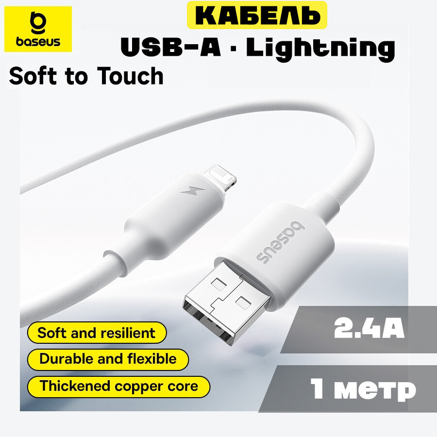 Кабель Baseus Foamed Silicone USB-A to Lightning 8pin, 2.4A (E0426901) 1 метр, белый