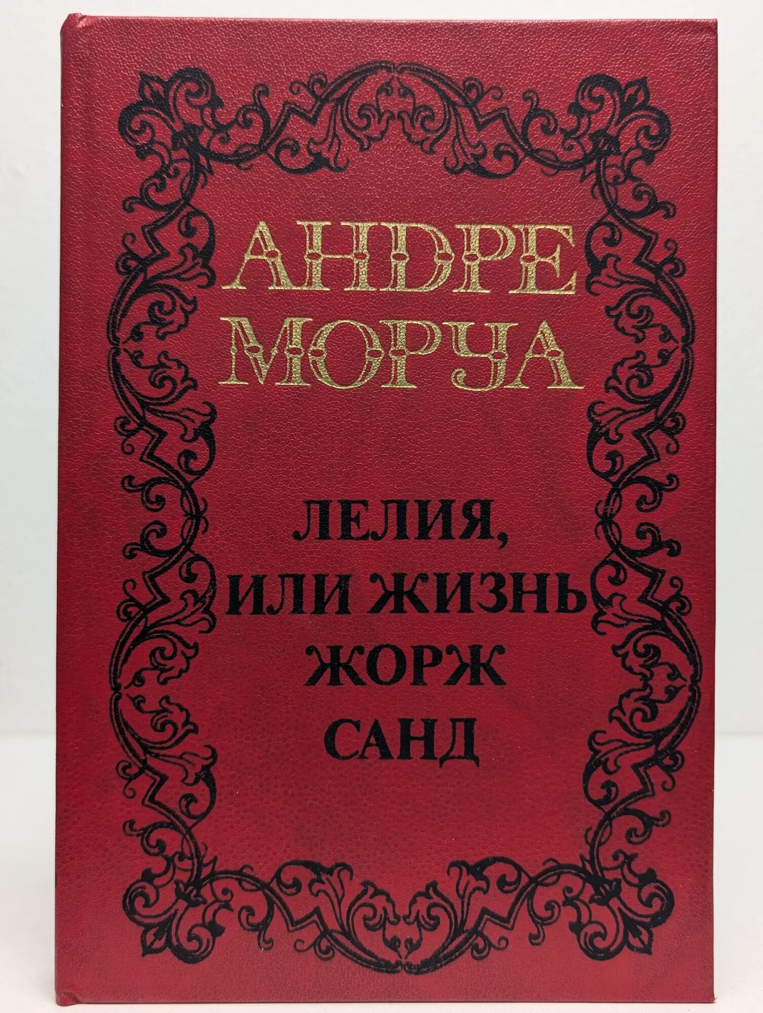 Лелия, или жизнь Жорж Санд Моруа Андре 1993