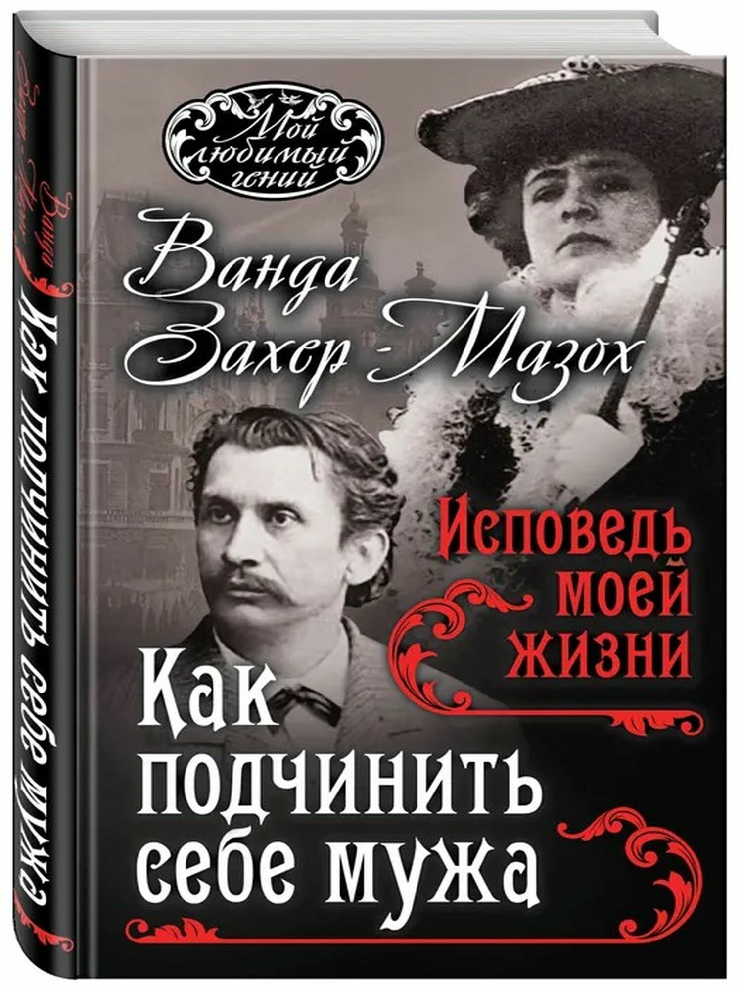 Исповедь моей жизни. Как подчинить себе мужа