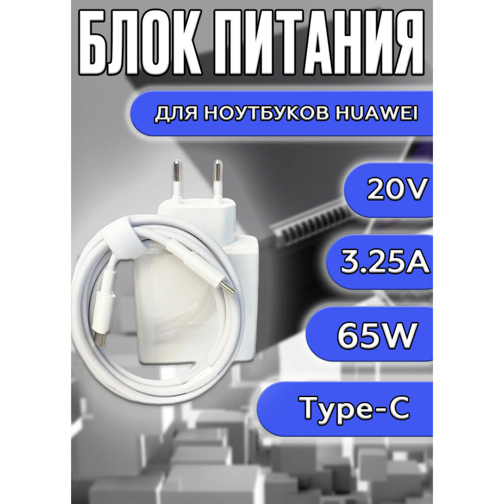 Блок питания для ноутбука Huawei Matebook X pro 20V 3.25A 65W Type-C (HW-200325EP0) белый HC/ORG