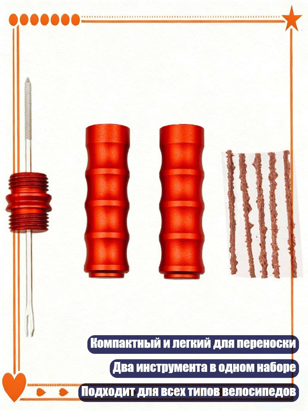Набор для ремонта бескамерных велопокрышек, красный