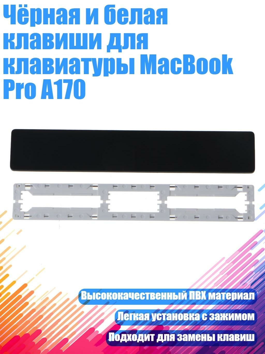 Чёрная и белая клавиши для клавиатуры MacBook Pro A170, 1