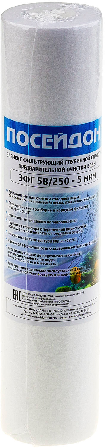Картриджи Посейдон "ЭФГ", для очистки воды, для проточной фильтрации, 10 Slim Line, 5 шт