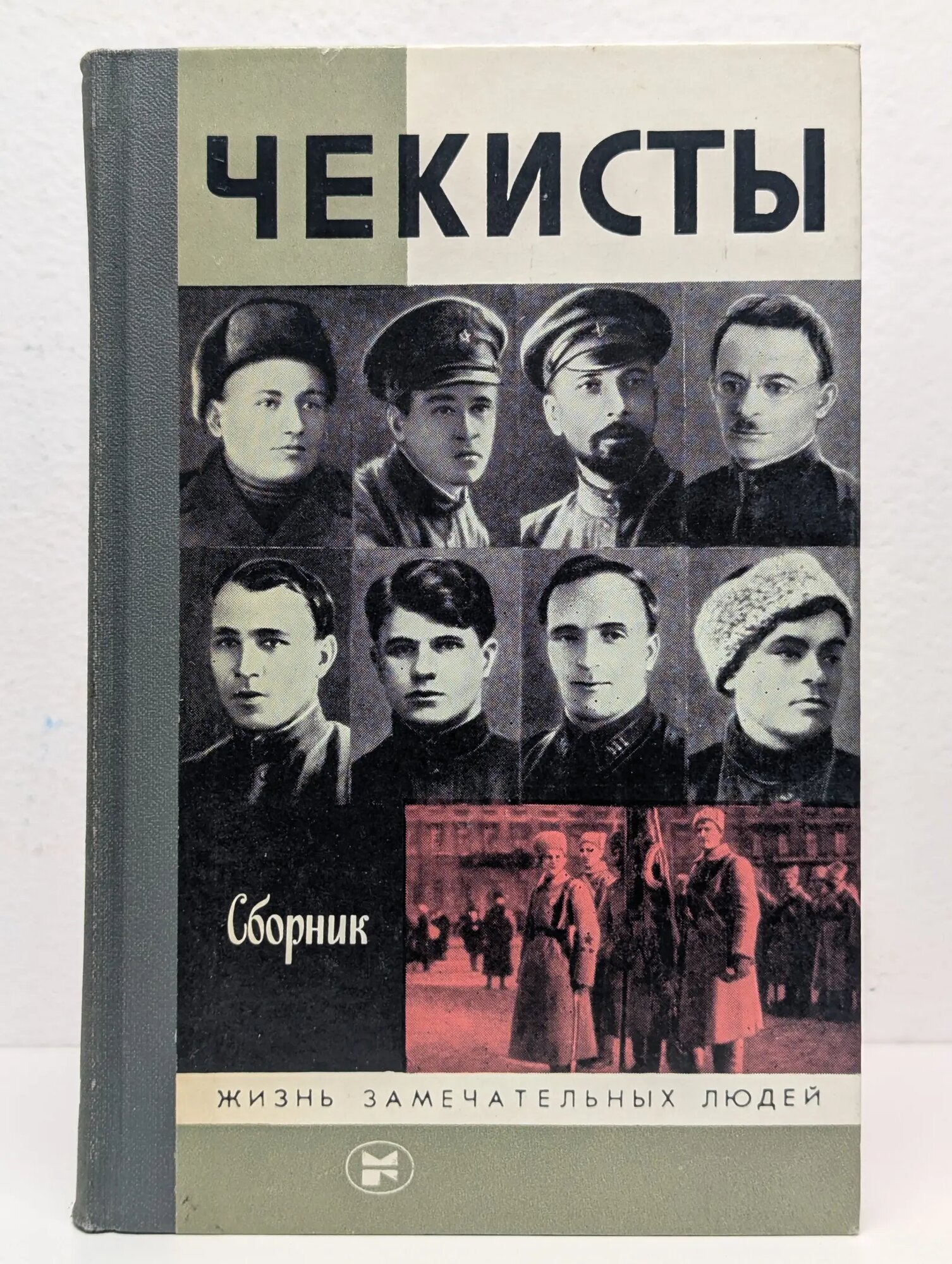 Жизнь замечательных людей. Чекисты Сборник 1987