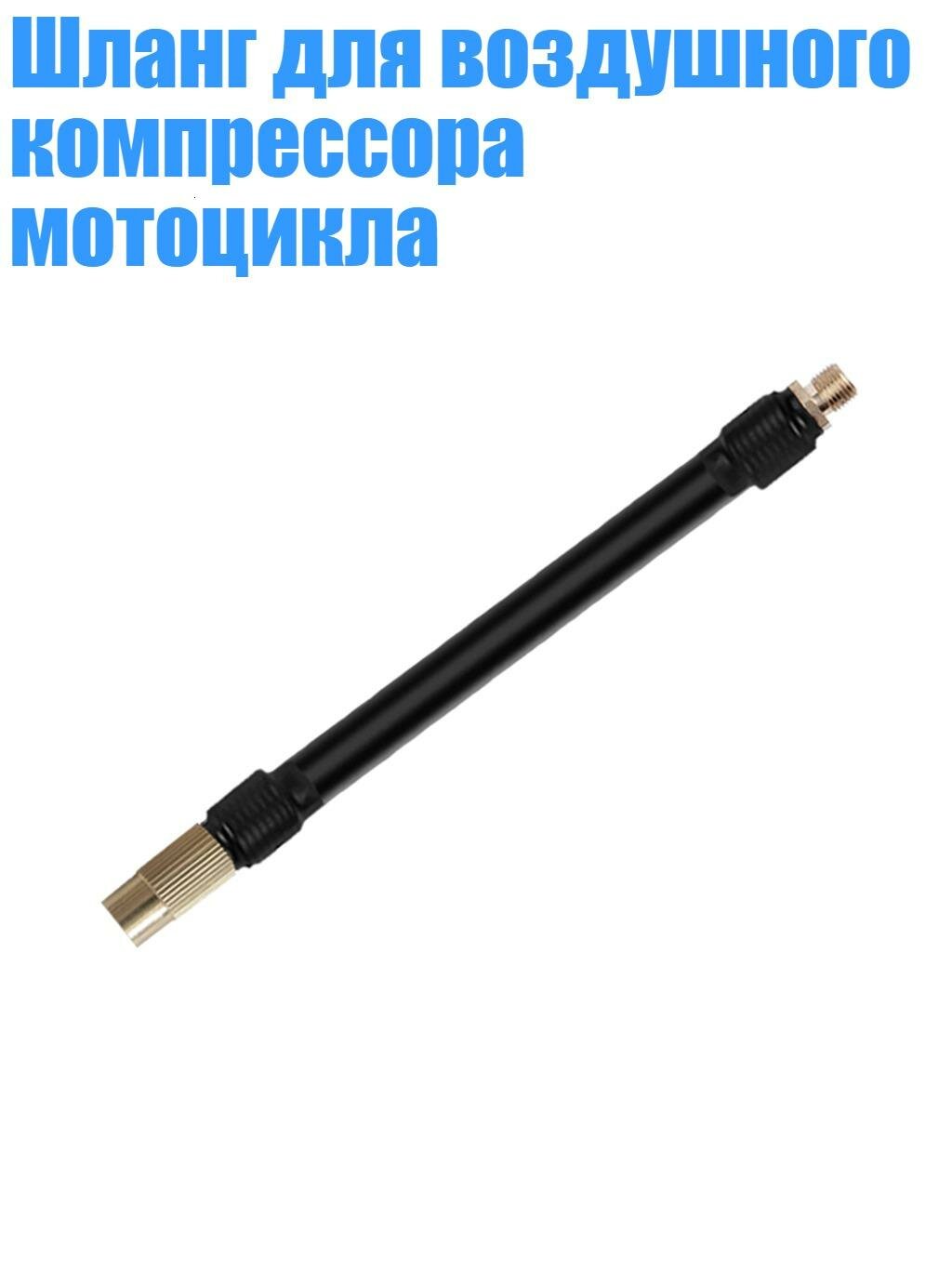 Шланг для воздушного компрессора мотоцикла, 16CM